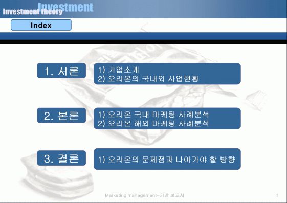 오리온 마케팅사례분석