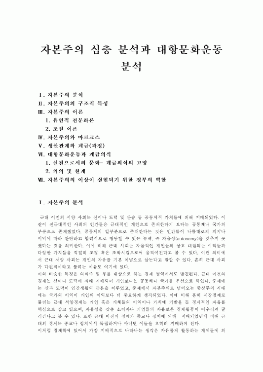 [자본주의][대항문화운동]자본주의 심층 분석과 대항문화운동 분석(자본주의 분석, 자본주의의 구조적 특성, 자본주의 이론, 자본주의와 마르크스, 생산관계와 계급, 대항문화운동과 계급의식, 정부의 역할)