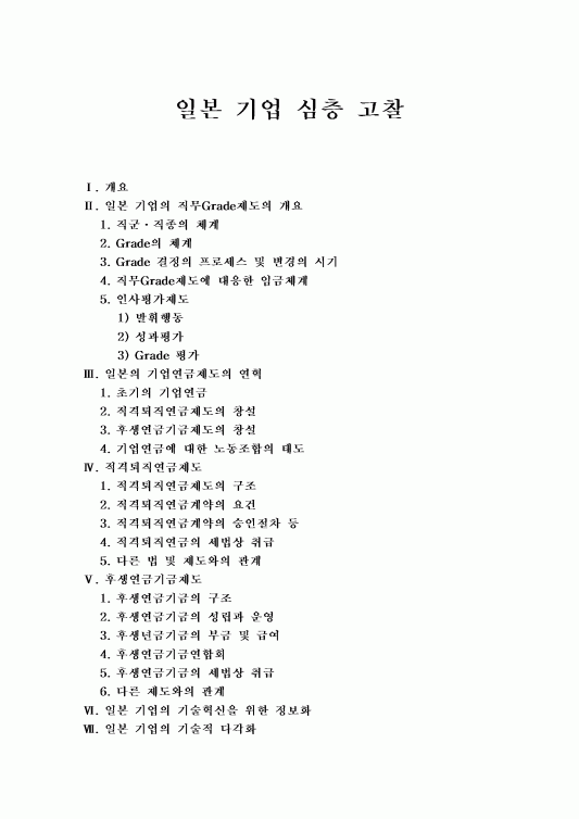 [일본기업]일본기업 심층 고찰(일본기업 직무Grade제도, 일본 기업연금제도, 일본기업 기술혁신, 일본기업 기술적 다각화, 일본 환경회계정보 공시에 관한 가이드라인과 기업 대응, 일본기업 지배구조)