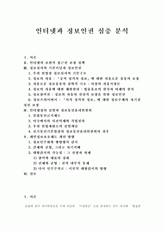 [인터넷][정보인권][온라인]인터넷과 정보인권 심층 분석(인터넷의 보편적 접근권 보장 정책, 정보질서의 기본이념과 정보인권, 인터넷상의 검열과 정보통신윤리위원회, 개인정보보호제도 개선 방향)