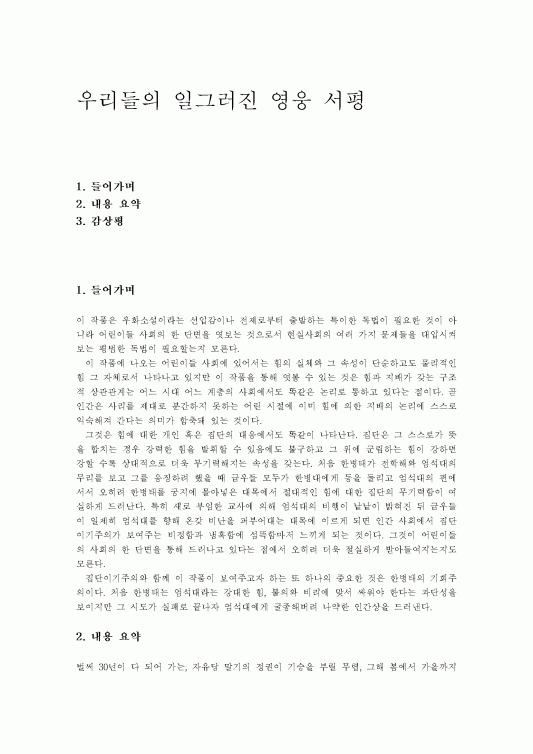 [우리들의 일그러진 영웅 서평][우리들의 일그러진 영웅 독후감][우리들의 일그러진 영웅 독서감상문][우리들의 일그러진 영웅을 읽고][독후감][서평]우리들의 일그러진 영웅을 읽고 서평, 독후감, 독서감상문