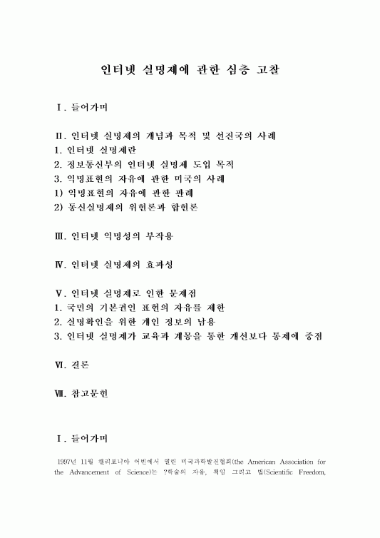 [인터넷실명제, 인터넷, 실명제, 익명성] 인터넷실명제에 관한 심층 고찰 - 인터넷실명제의 개념과 목적 및 선진국의 사례, 인터넷익명성의 부작용, 인터넷실명제의 효과성, 문제점)