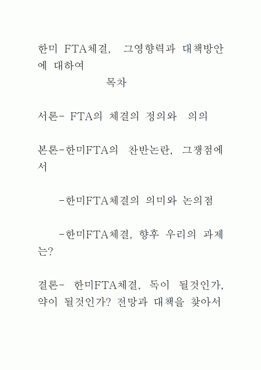 한미 FTA체결,  그영향력과 대책방안에 대하여