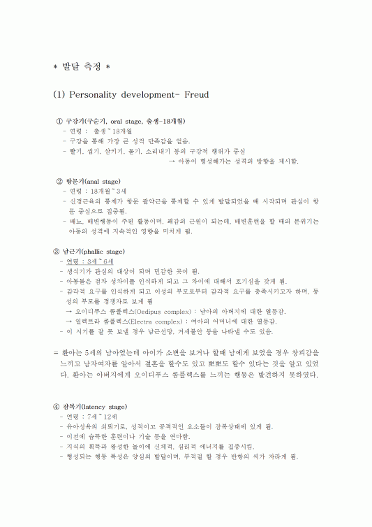 발달측정(아동간호학)