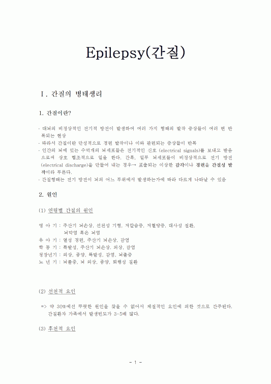 간질Epilepsy 레포트 자료