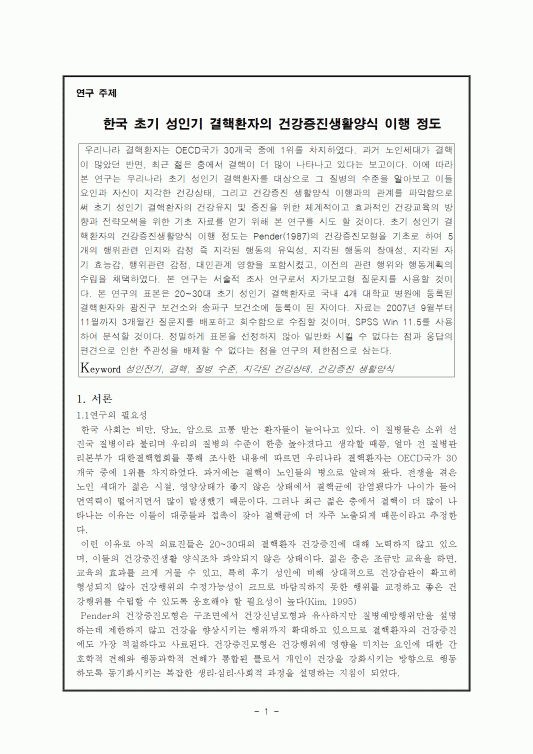 한국 초기 성인기 결핵환자의 건강증진생활양식 이행 정도