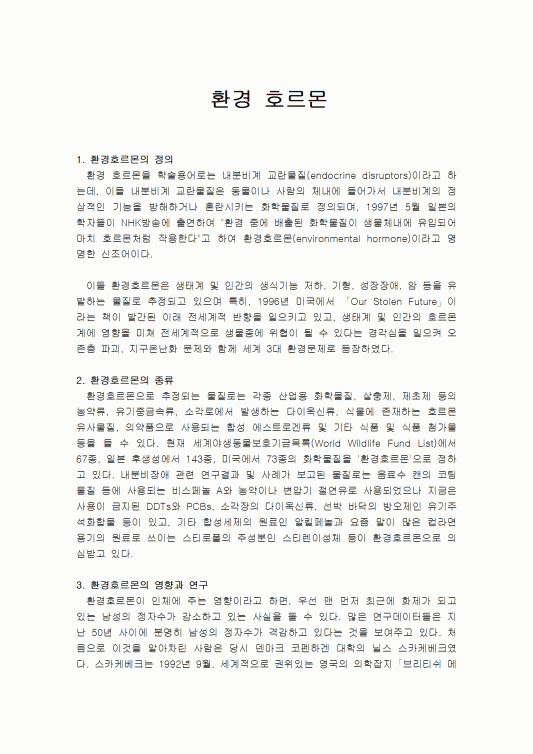 환경호르몬의 정의 종류 영향과 연구