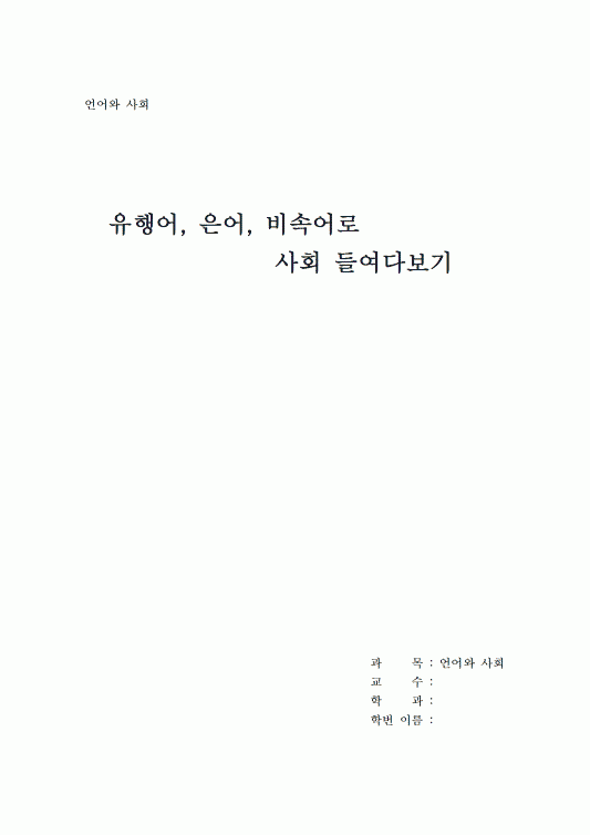 유행어, 비속어, 은어로 사회들여다 보기