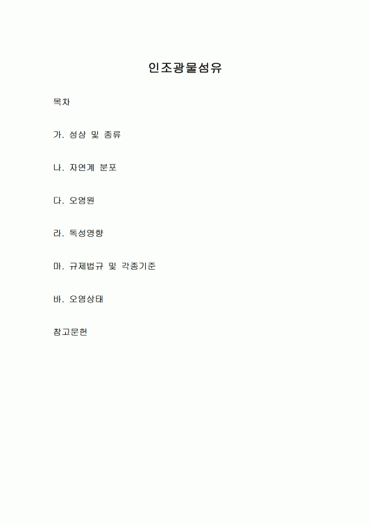 인조광물섬유