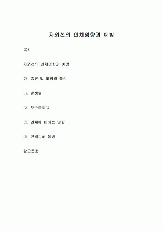자외선의 인체영향과 예방