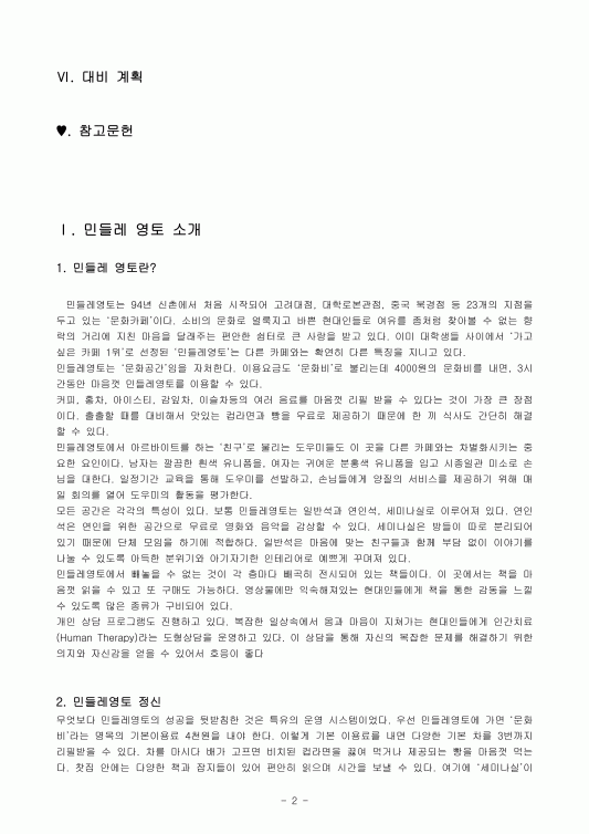 민들레영토 마케팅 전략
