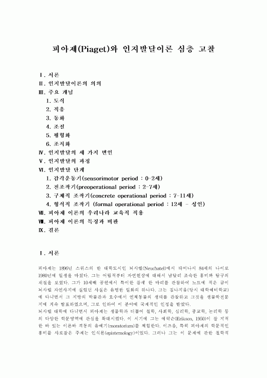 [피아제][인지발달이론][인지발달단계]피아제(Piaget)와 인지발달이론 심층 고찰(인지발달이론의 의의, 인지발달의 과정, 인지발달단계, 피아제이론의 교육적 적용, 피아제이론의 특징과 비판, 피아제, 인지발달)