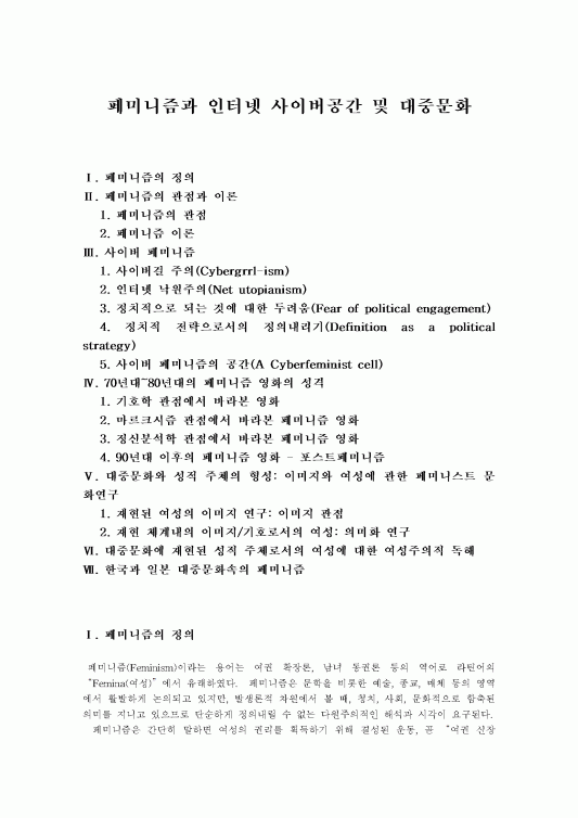 [페미니즘][인터넷][사이버공간][대중문화]페미니즘과 인터넷 사이버공간 및 대중문화(페미니즘 정의, 페미니즘 관점과 이론, 사이버 페미니즘, 대중문화와 성적주체, 한국과 일본 대중문화속 페미니즘)