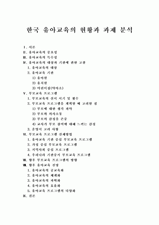 [한국 유아교육][부모교육프로그램]한국 유아교육과 부모교육프로그램의 현황 및 과제 분석(유아교육의 중요성, 유아교육의 특수성, 부모교육프로그램 실제방법, 부모교육프로그램의 방향, 유아교육 전망)
