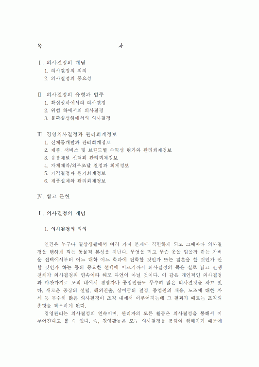 경영자의 경영의사결정 범주와 그러한 의사결정유형별로 필요한 관리회계정보에 대해 설명하라.