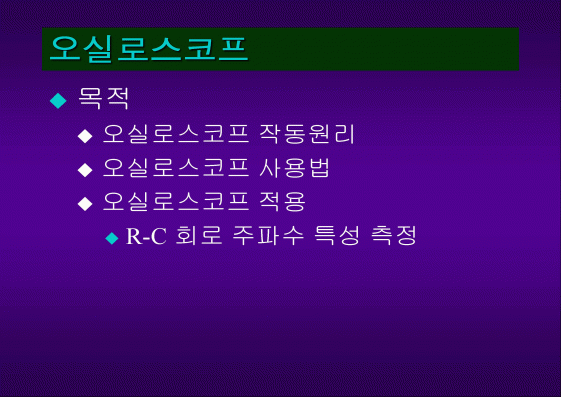 오실로스코프의 원리와 구조
