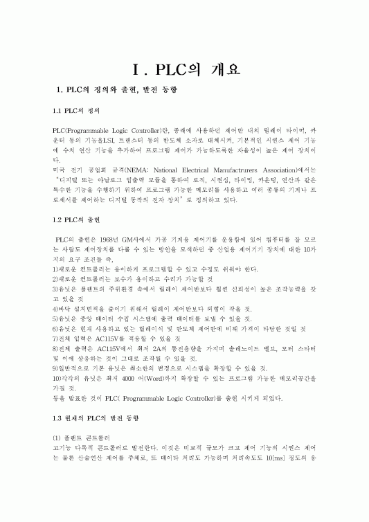 PLC의 정의 레포트 자료