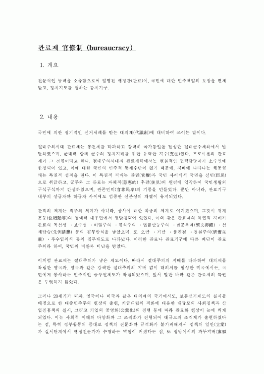 [행정학]관료제란?