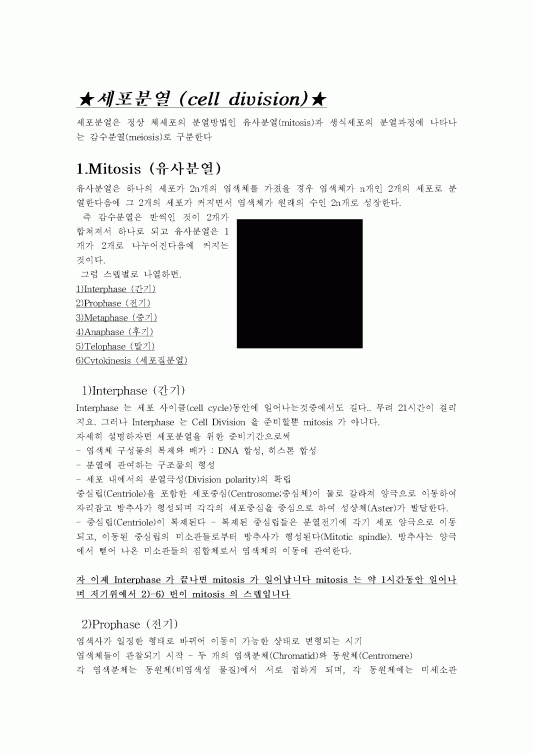 [세포학]세포분열 (cell division)