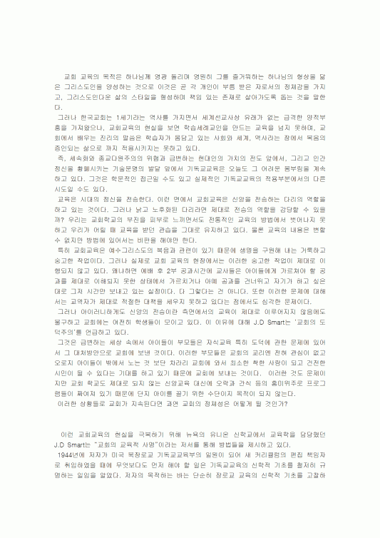 교회의 교육적 사명