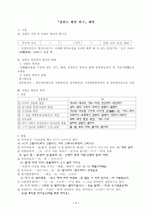 강원도 방언(사투리) 연구