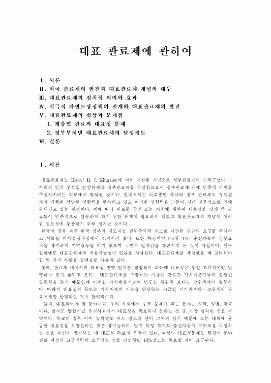 [대표 관료제]대표 관료제에 관하여(미국 관료제의 발전과 대표관료제 개념의 대두, 대표관료제의 정치적 의미와 효과, 적극적 차별보상정책의 전개와 대표관료제의 발전, 대표관료제의 실상과 문제점)