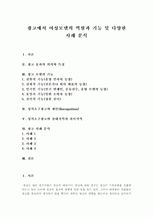 [광고][여성모델][성적소구광고]광고에서 여성모델의 역할과 기능 및 다양한 사례 분석(광고 효과의 의의와 특징, 광고 모델의 기능, 성적소구광고와 재인, 성적소구광고와 절대식역과 차이식역, 광고 사례 분석)