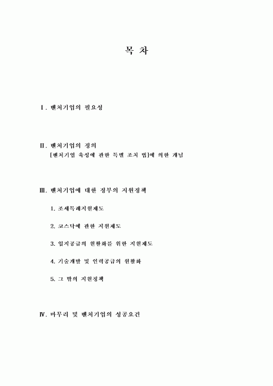 벤처기업의 정의와 벤처기업에 대한 정부의 지원정책