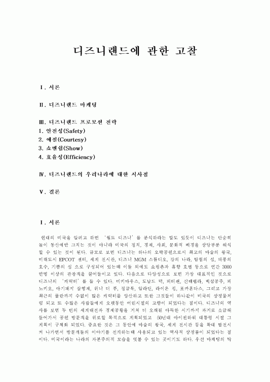 [디즈니랜드][디즈니랜드마케팅][디즈니랜드프로모션전략][월트디즈니][미키마우스]디즈니랜드에 관한 고찰(디즈니랜드 마케팅, 디즈니랜드 프로모션 전략, 디즈니랜드의 우리나라에 대한 시사점)