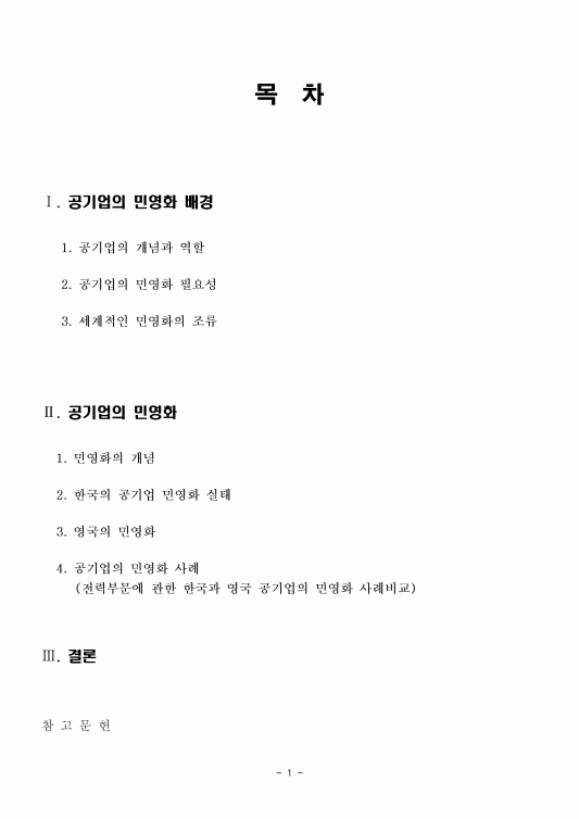 [비즈니스/경제] 공기업의 민영화
