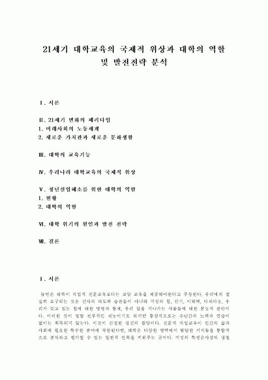 [대학교육][대학교][대학][대학위기]21세기 대학교육의 국제적 위상과 대학의 역할 및 발전전략 분석(대학의 교육기능, 대학교육의 국제적 위상, 청년실업해소를 위한 대학의 역할, 대학 위기의 원인과 발전 전략)