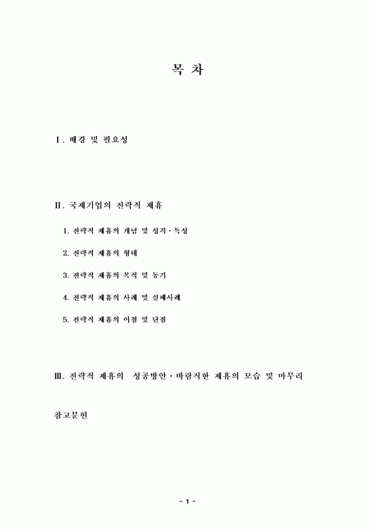 국제기업의 전략적 제휴