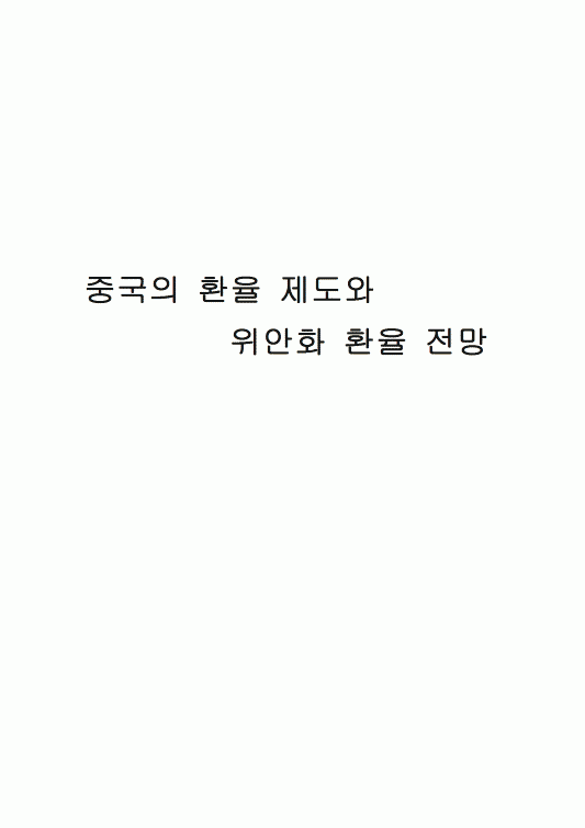 중국의 환율 제도와 위엔화 전망