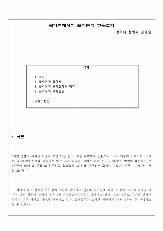 플라톤의  교육철학 : 국가편을 중심으로