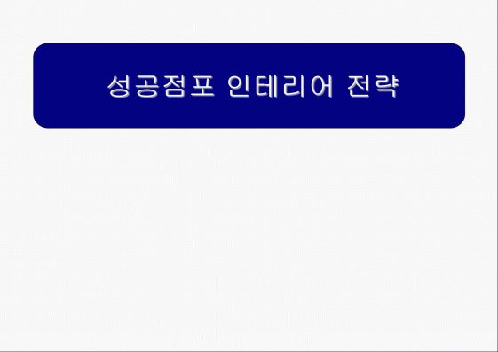 [마케팅관리]성공점포 인테리어 전략
