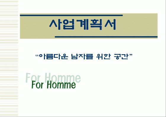 [벤처창업론]남성 스킨케어전문점 사업계획서