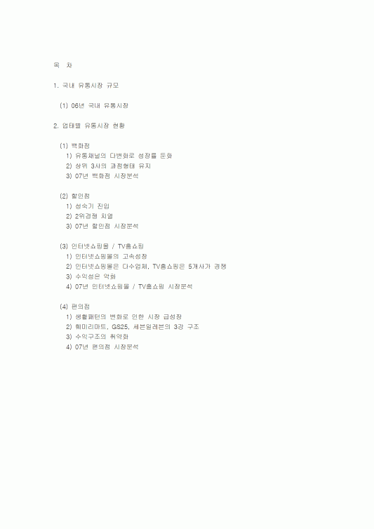 [시장조사론]국내 유통산업 시장분석 및 2007년 시장전망