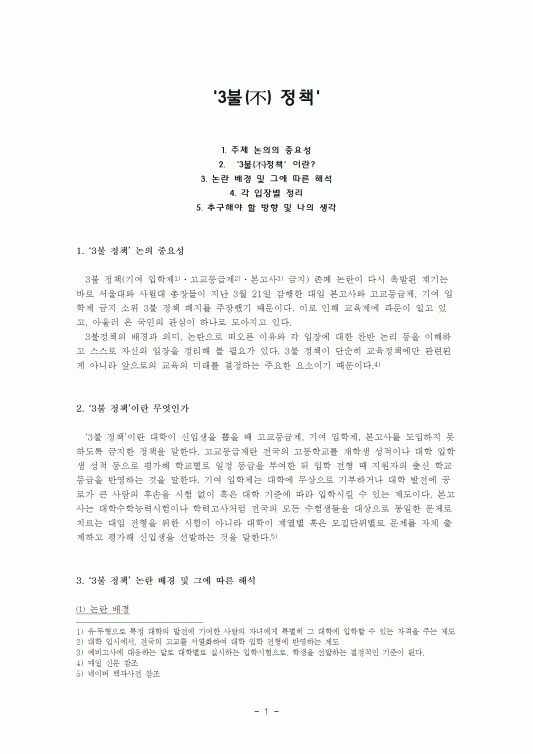 ‘3불(不) 정책’