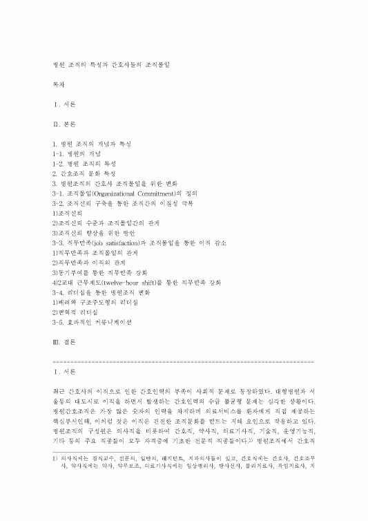 전략적간호관리 - 병원 조직의 특성과 간호사들의 조직몰입