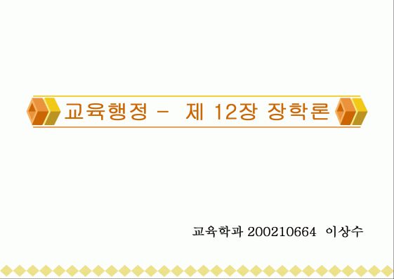 교육행정 장학론