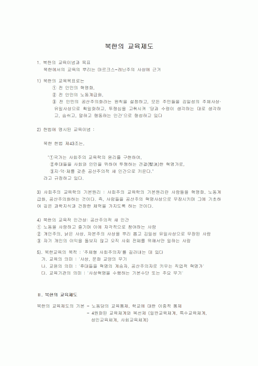 [인문과학] 북한의 교육제도