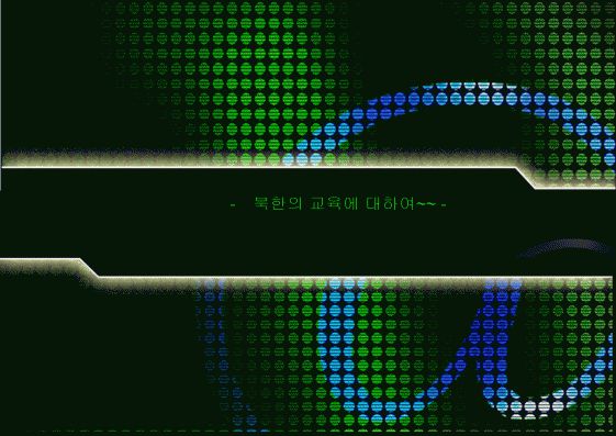 북한의 교육제도 [사회과학]