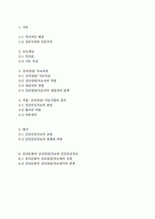 [로저스의 인간중심 치료] 로저스의 인간중심치료의 의미와 기법, 절차 및 공헌점, 한계점, 비판점