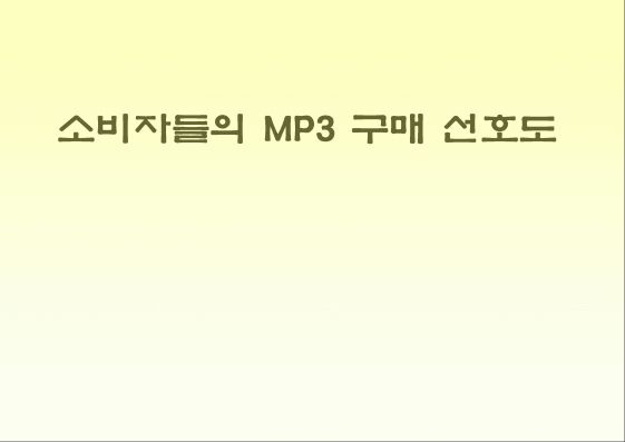 [소비자행동론]MP3 시장조사-소비자들의 MP3 구매선호도를 중심으로