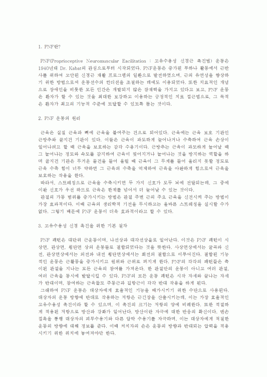 PNF보고서 레포트 자료