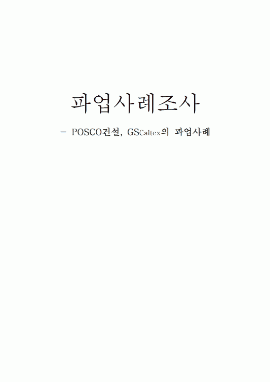 포스코건설의 파업사례분석
