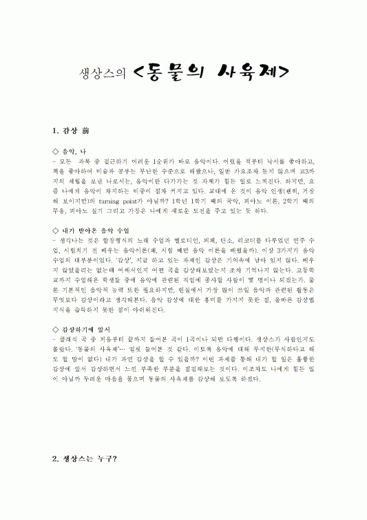생상스의 동물의 사육제를 듣고