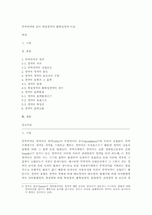무역계약과상사중재론 - 무역계약에 있어 확정청약과 불확정청약 비교