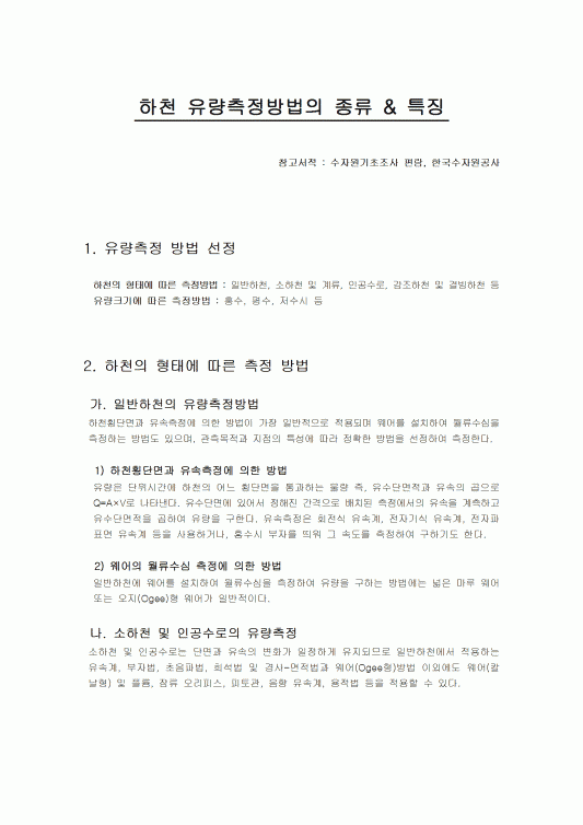 하천유량측정방법및특징