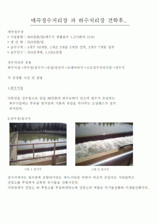 매곡정수장 레포트 자료